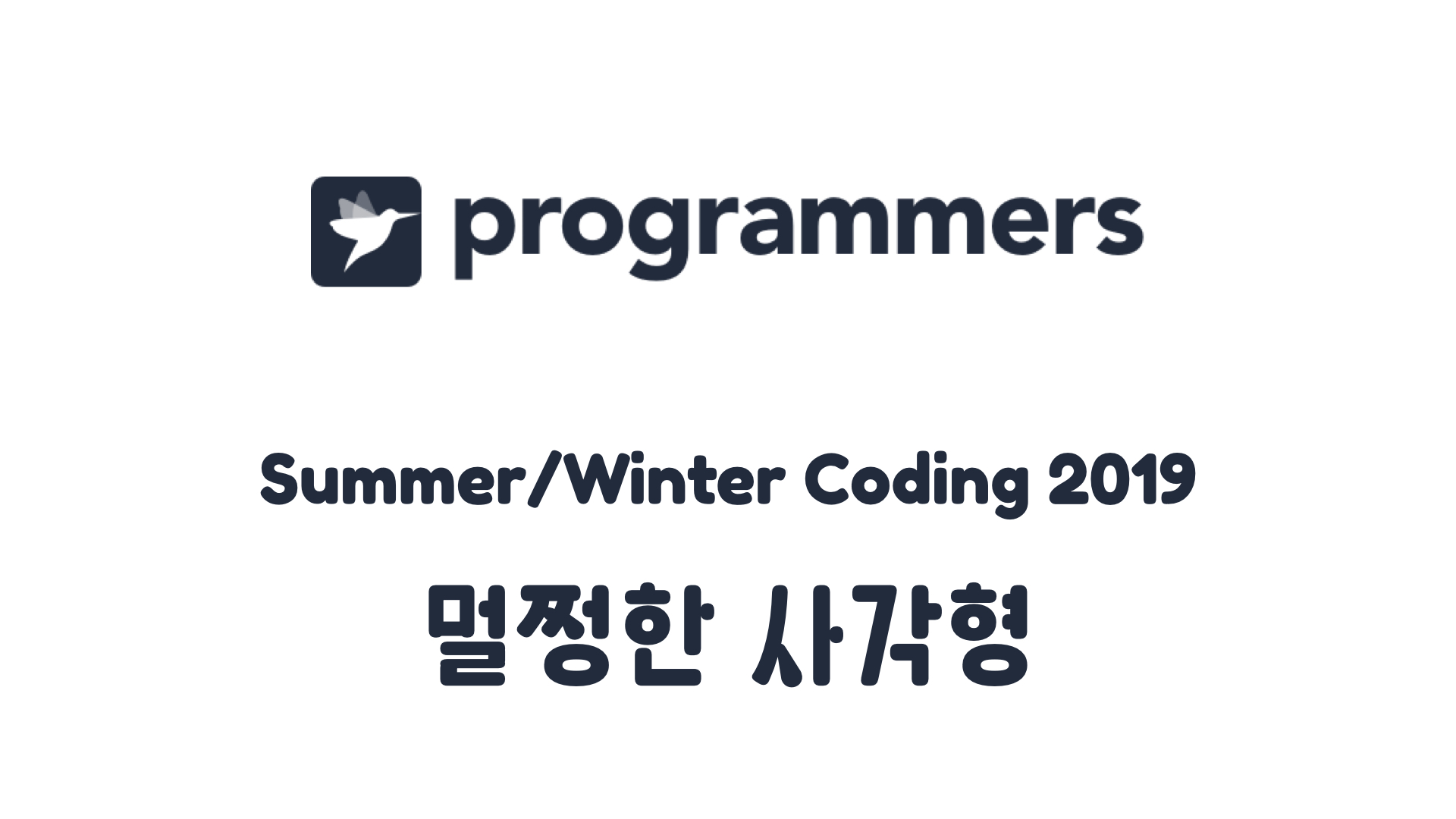 [Swift | 프로그래머스 Lv.2] 멀쩡한 사각형 (Summer/Winter Coding 2019)